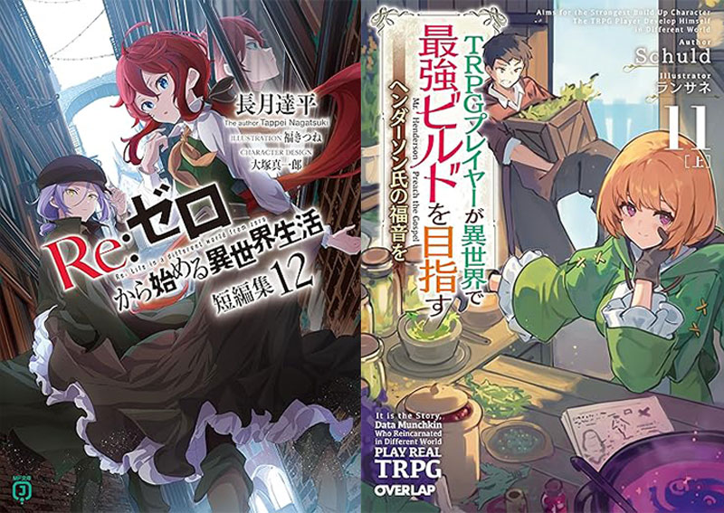 新刊ラノベ「Re:ゼロから始める異世界生活 短編集12」「TRPGプレイヤーが異世界で最強ビルドを目指す 11」ほか | きんどう